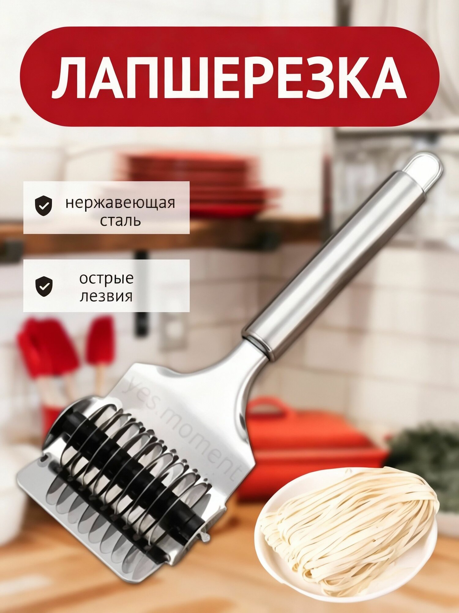 Ручная лапшерезка для приготовления домашней пасты