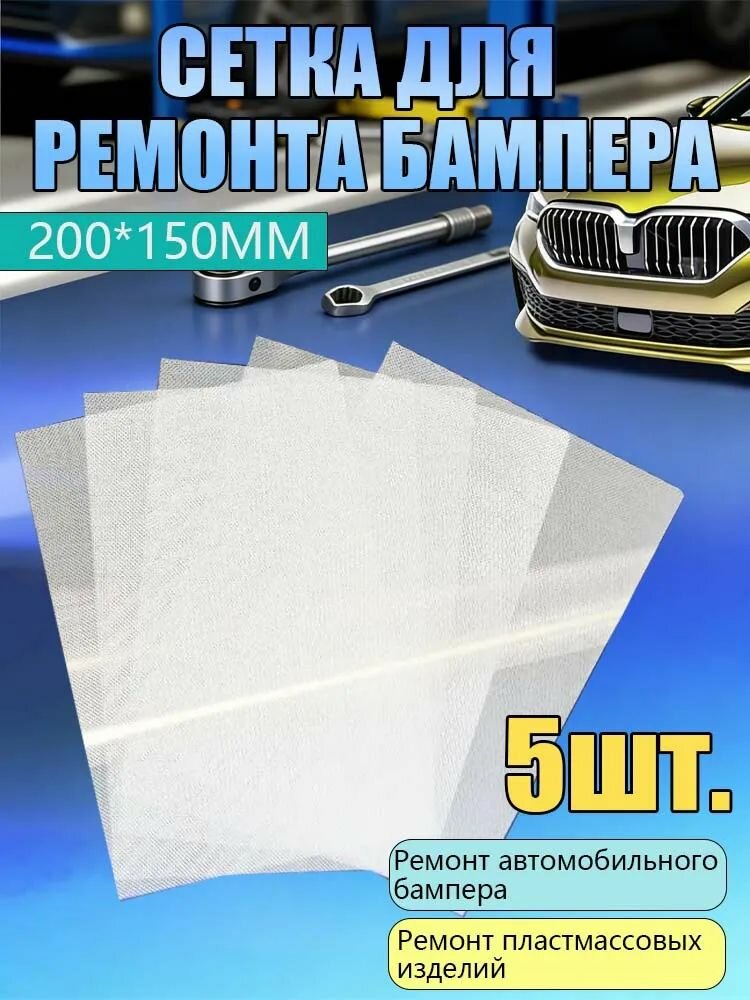 Сетка для пайки пластиков и бамперов стальная армирующая сетка 200x150 мм, 5 штуки, для ремонта авто / Защита от грызунов