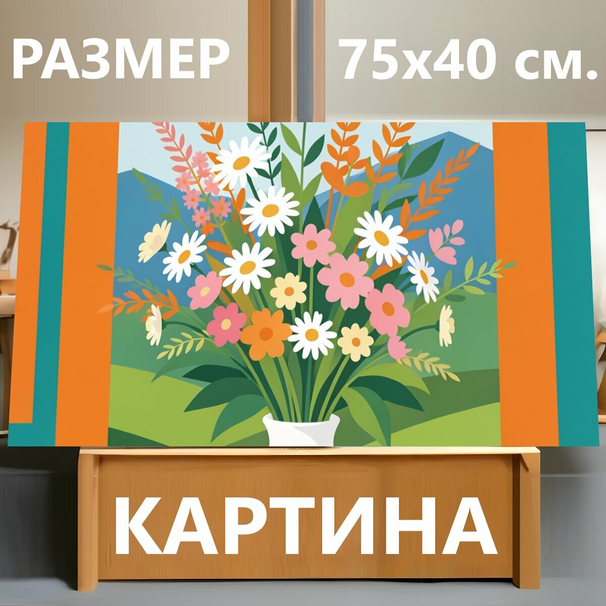 Картина на холсте "Яркий букет в белой вазе. Живописная композиция с полевыми цветами, ромашками и нежными соцветиями в белом керамическом." на подрамнике 75х40 см. для интерьера