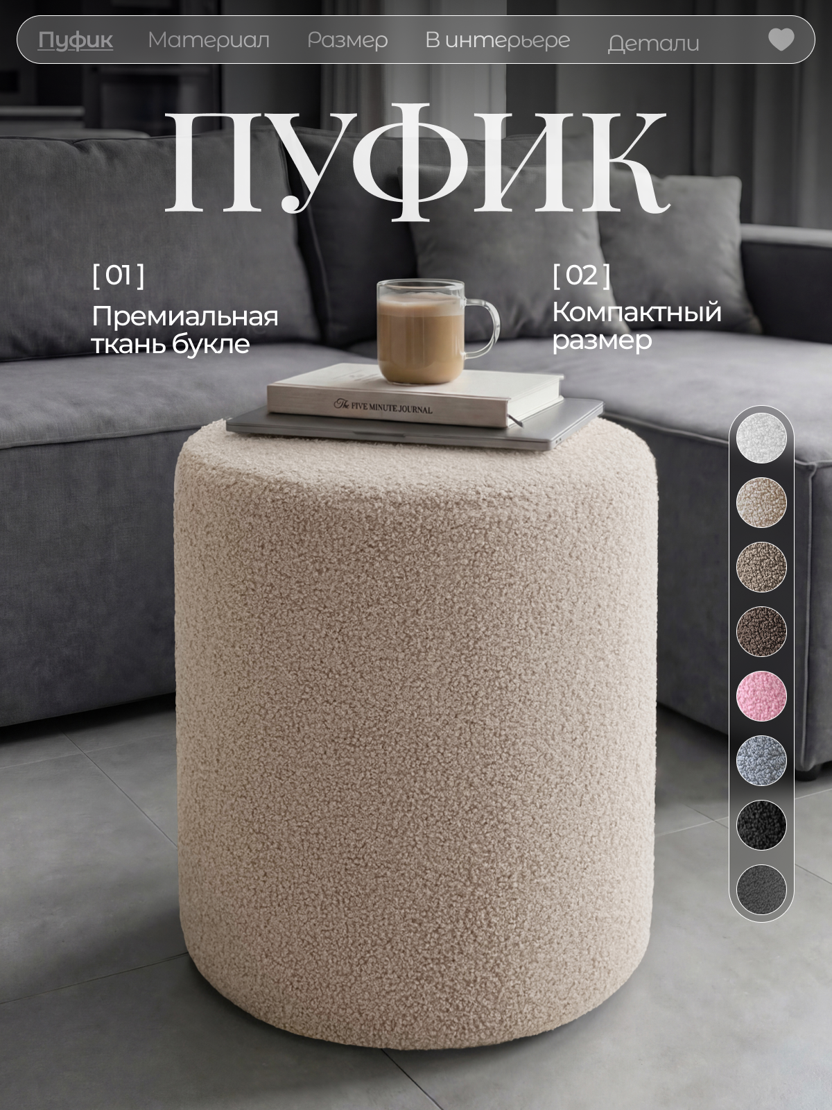 Пуфик для туалетного столика, в прихожую и спальню, , букле, барашек