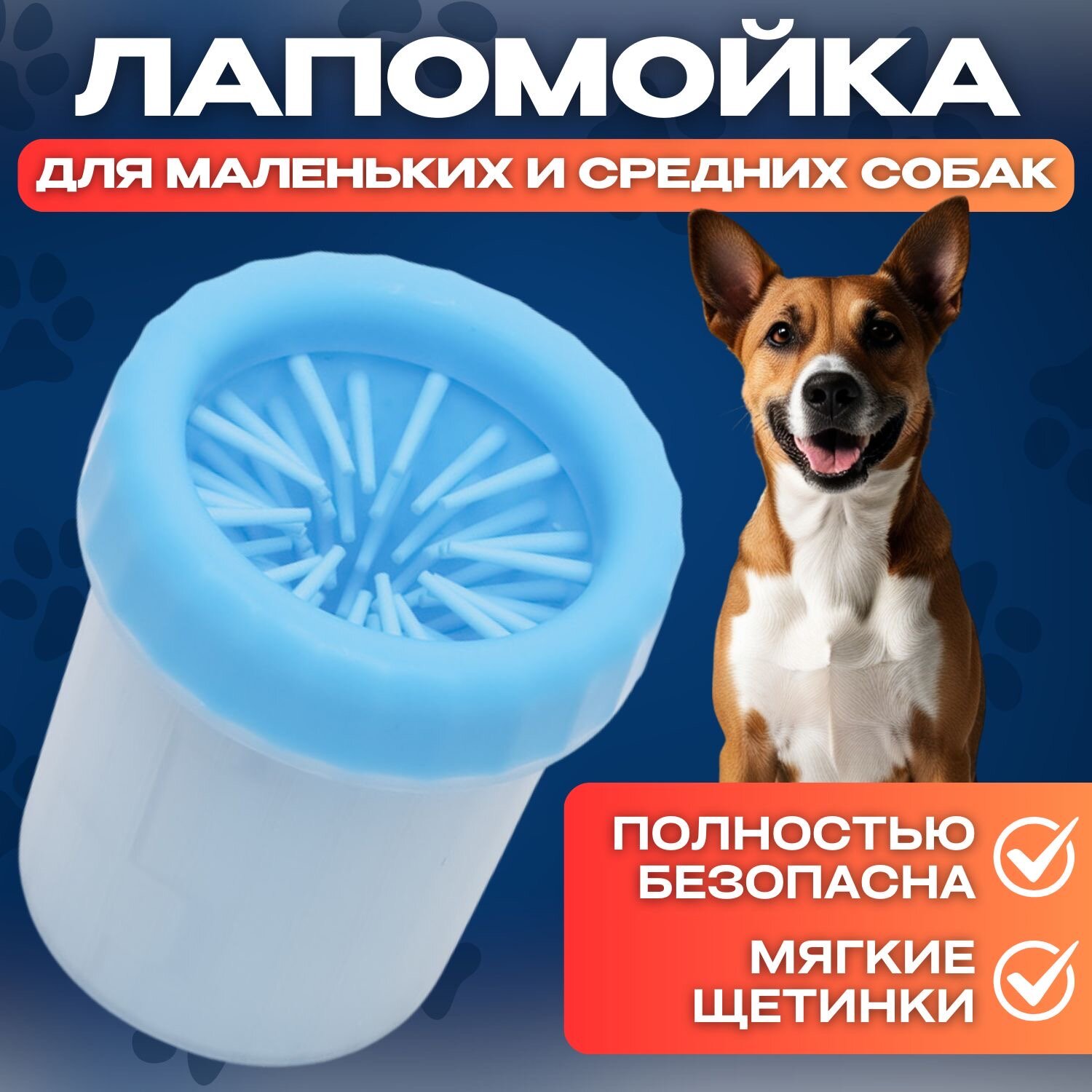 Лапомойка для маленьких и средних пород собак и кошек для гигиены лап для ухода за лапами для мытья лап