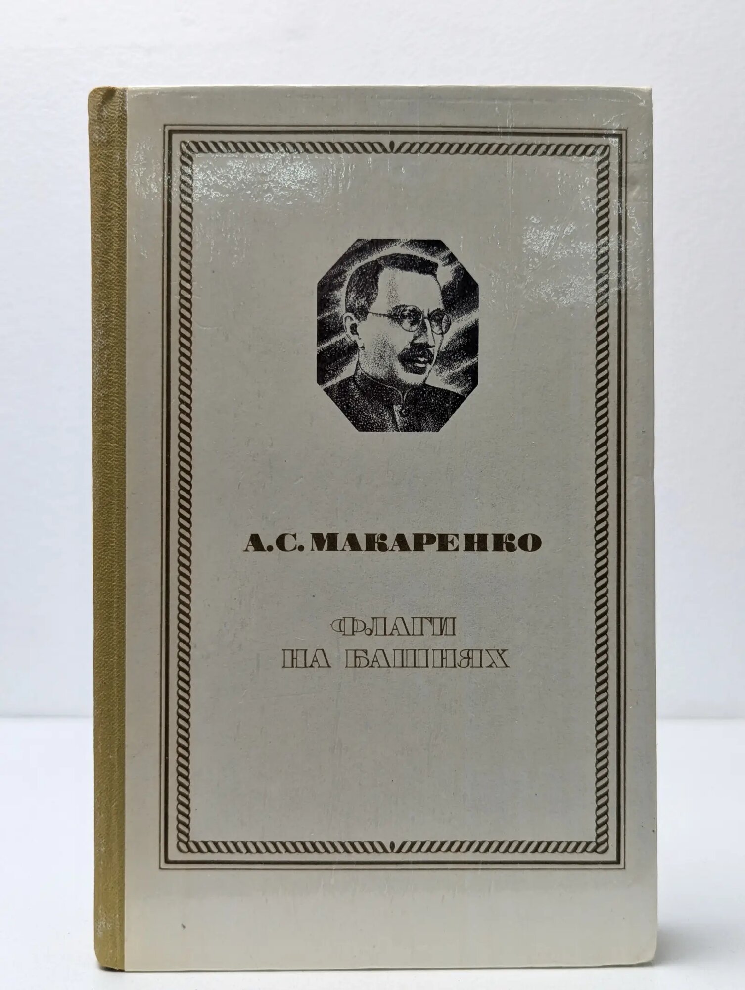Флаги на башнях Макаренко Антон Семенович 1981