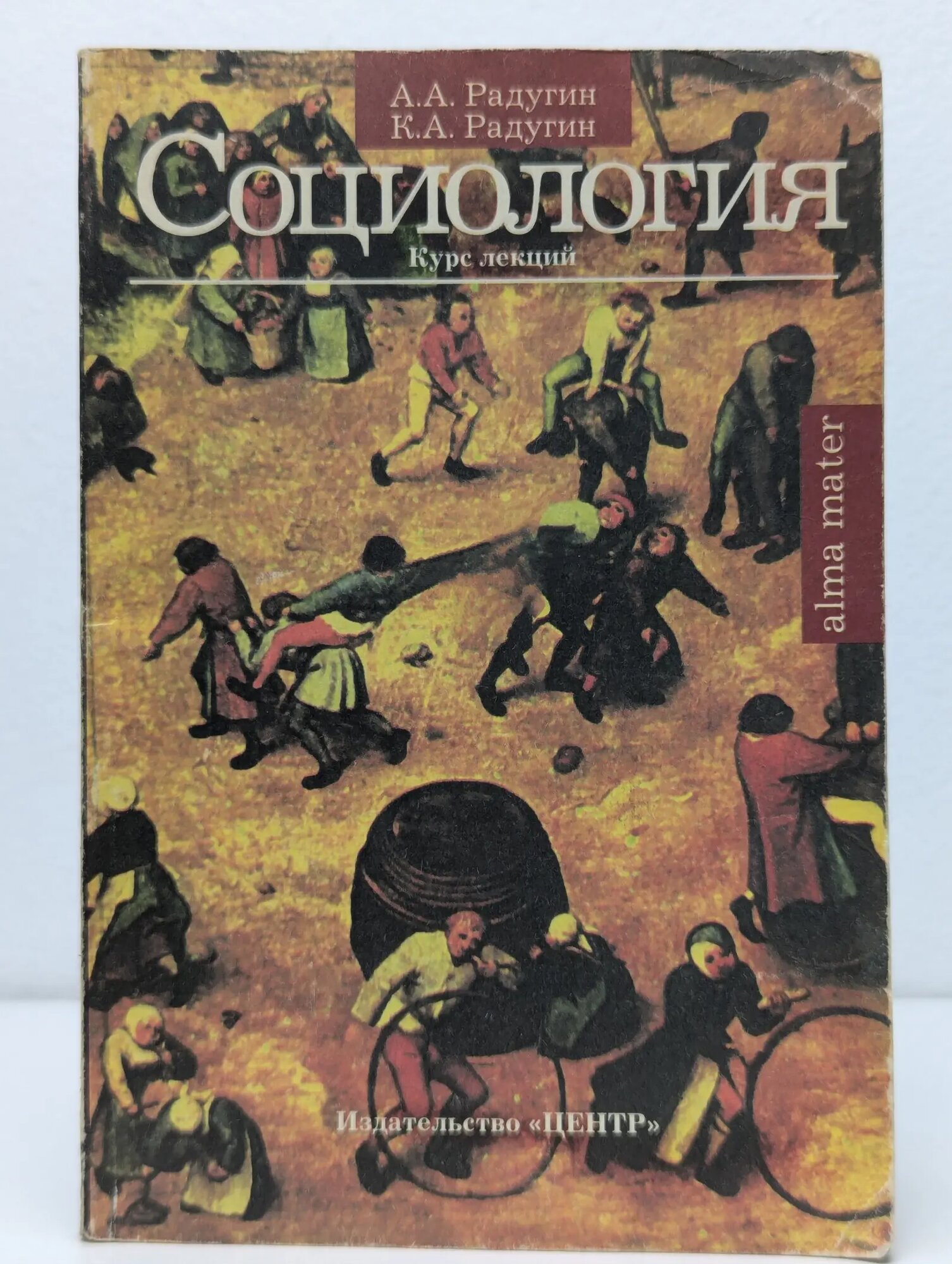 Социология. Курс лекций Радугин Алексей Алексеевич, Радугин Константин Алексеевич 1996