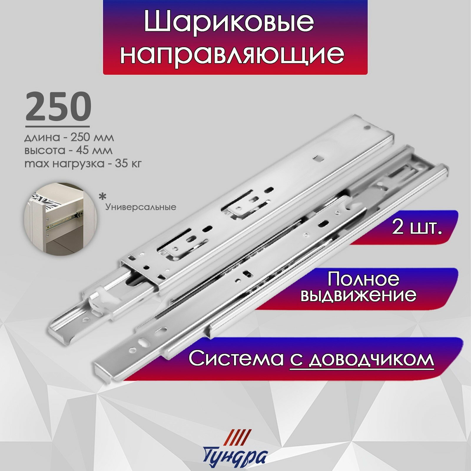 Шариковые направляющие с доводчиком 4510, L=250 мм H=45 мм 2 шт.