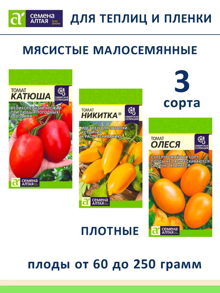 Семена томатов для консервирования, 3 сорта, Семена Алтая