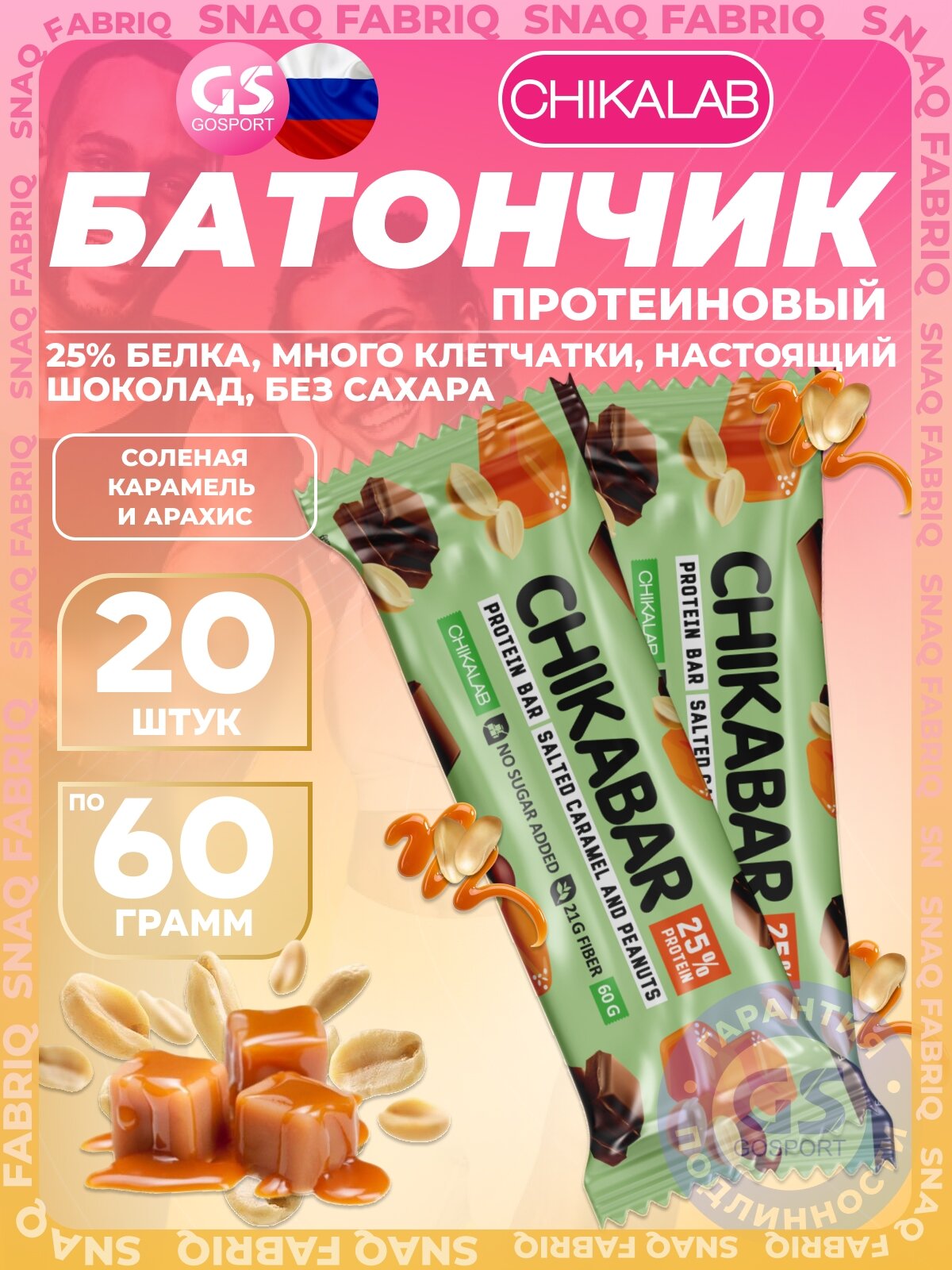 Протеиновый батончик Chikalab Chikabar 20 x 60 г, Соленая карамель и арахис
