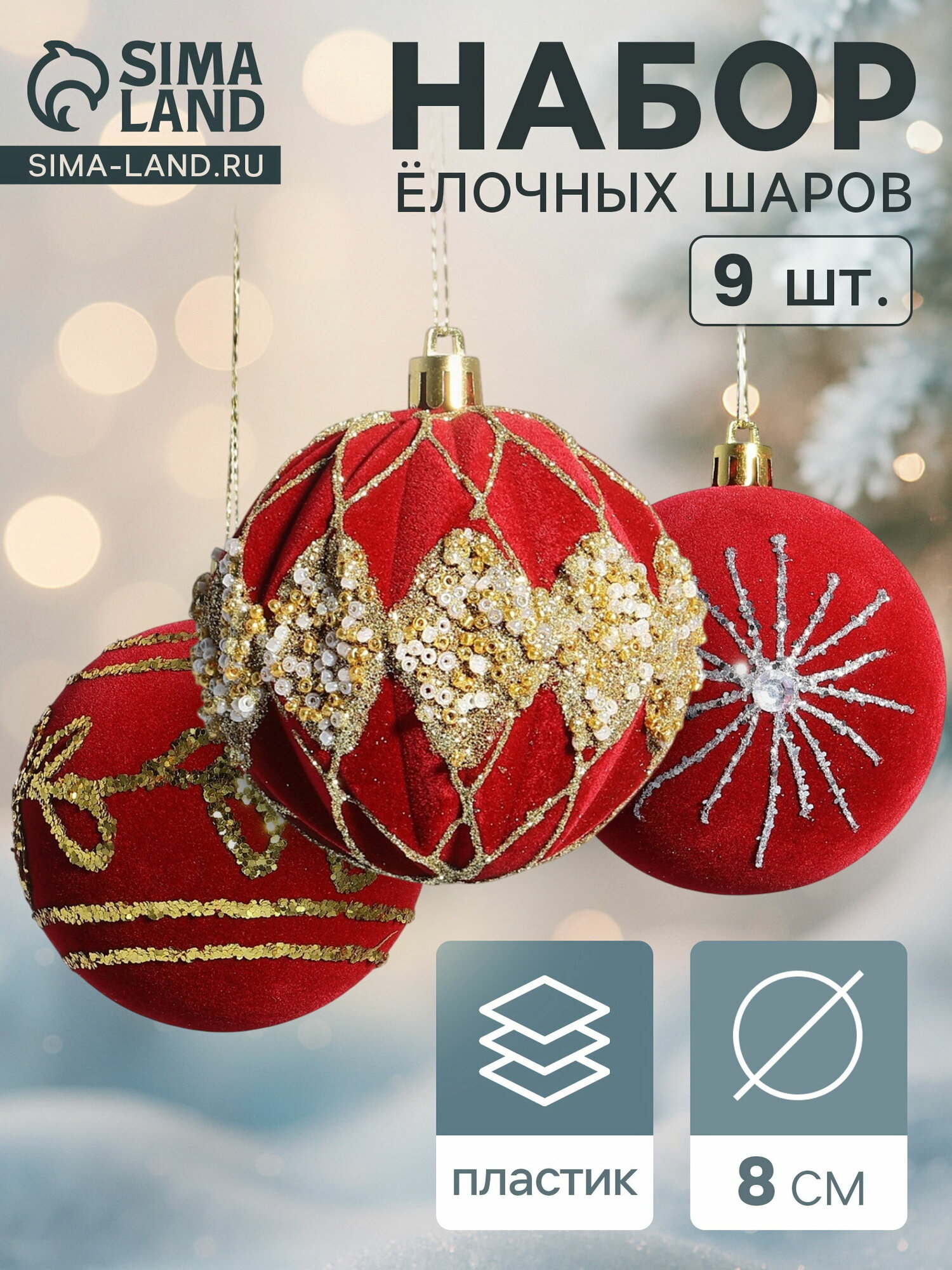 Ёлочные шары "Бархат. Фестиваль" d=8 см, 9 шт, феерия, красный