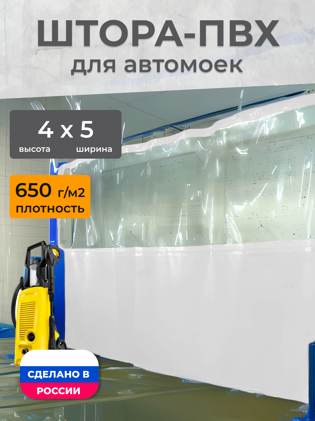Штора ПВХ, для автомойки, 4х5 м, белая, прозрачная вставка, морозостойкая