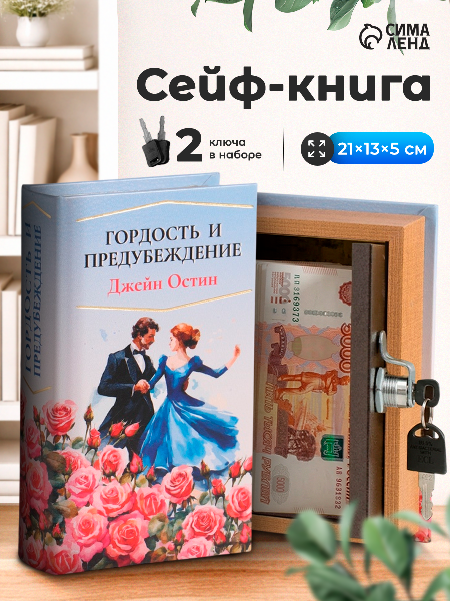 Шкатулка книга - сейф "Джейн Остин. Гордость и предубеждение" размер 21×13×5 см, дерево, искусственная кожа, тиснение