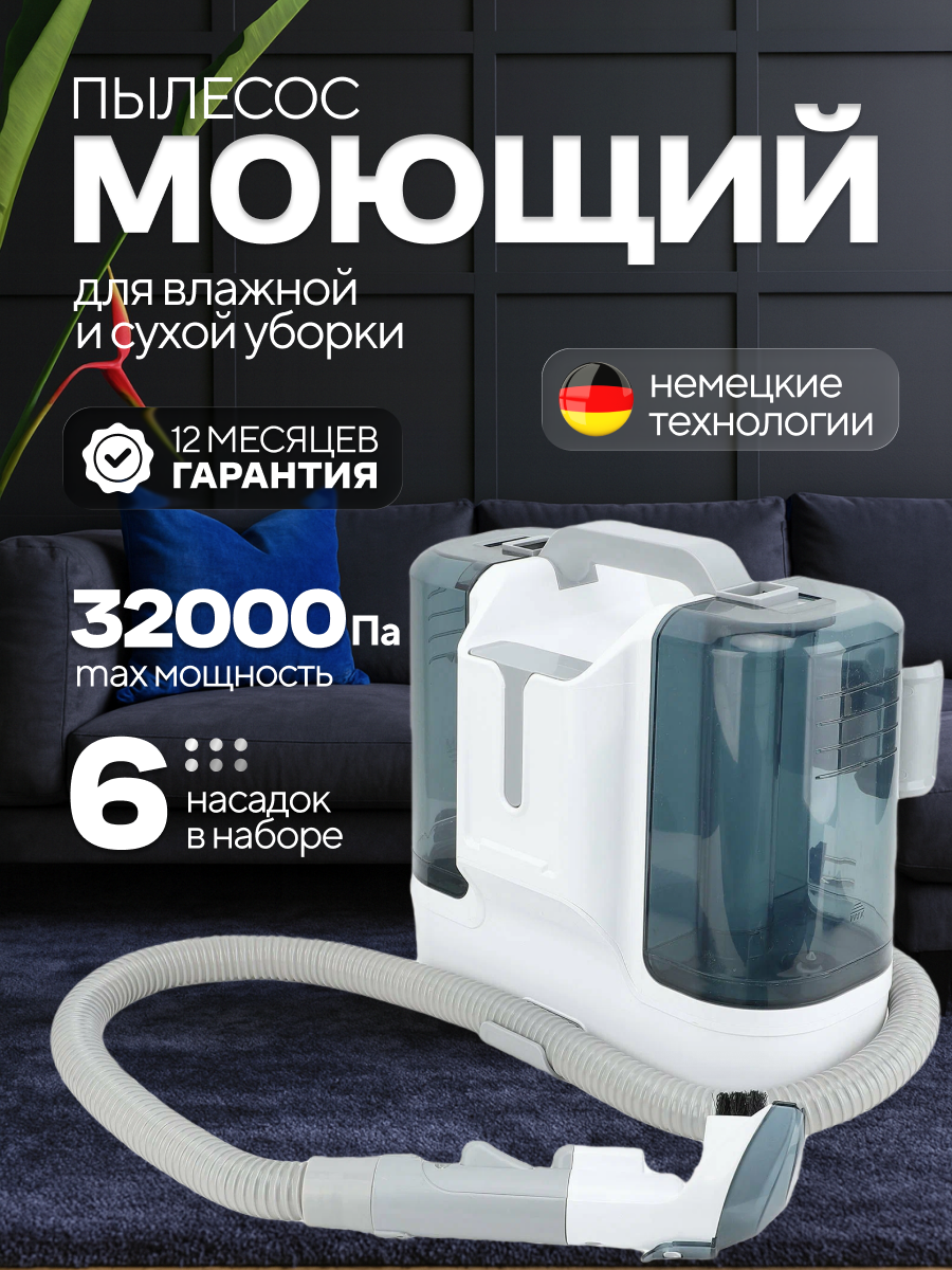 Моющий пылесос для мебели дома и авто, перчатки и моющее средство в подарок