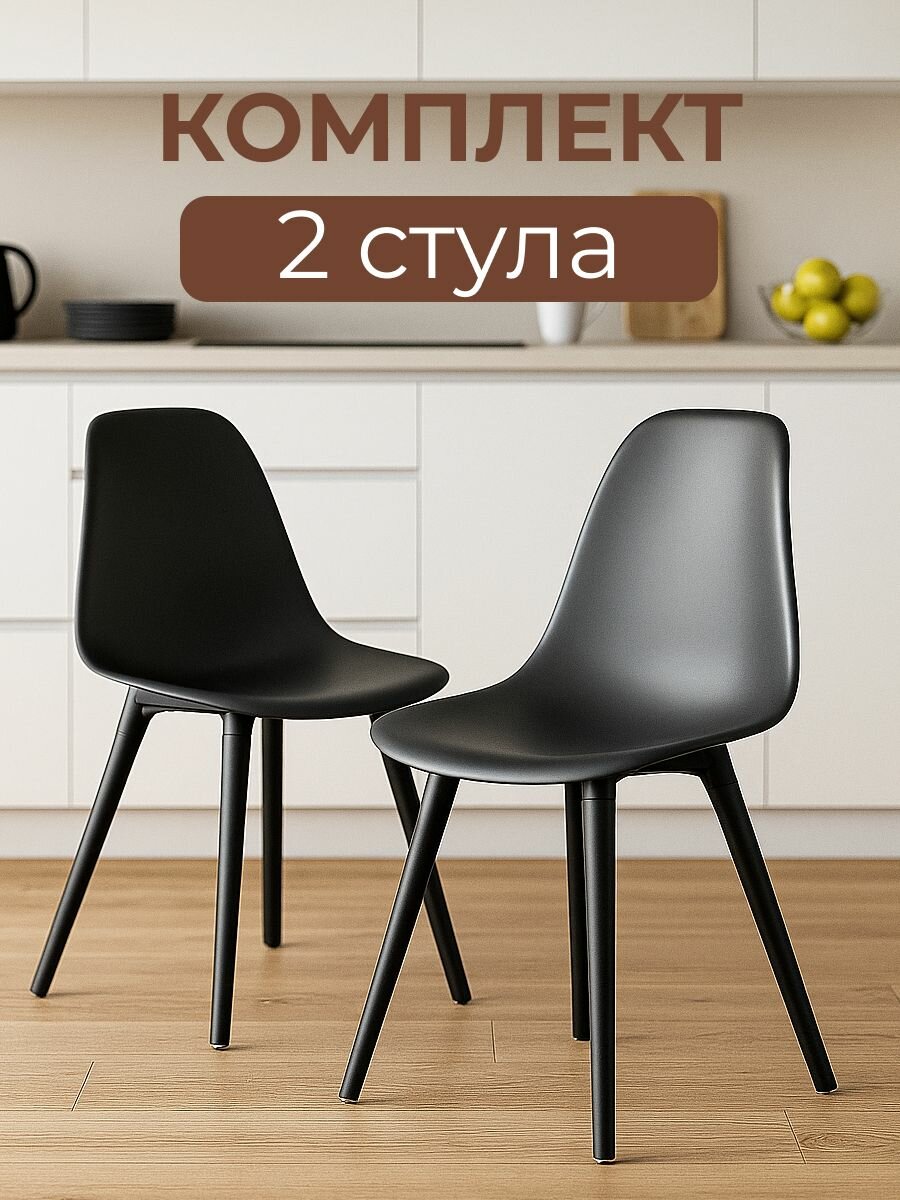 Стулья для кухни пластиковые комплект 2 шт Bild черные на черных ножках (Bl)