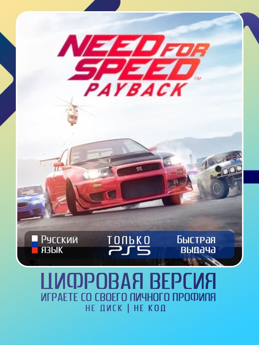 Игра Need for Speed Payback (Standard Edition) для PlayStation 5 (Только PS5)