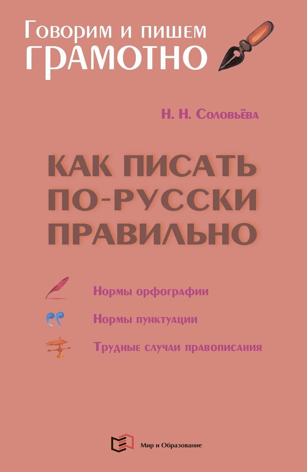Как писать по-русски правильно: Справочник