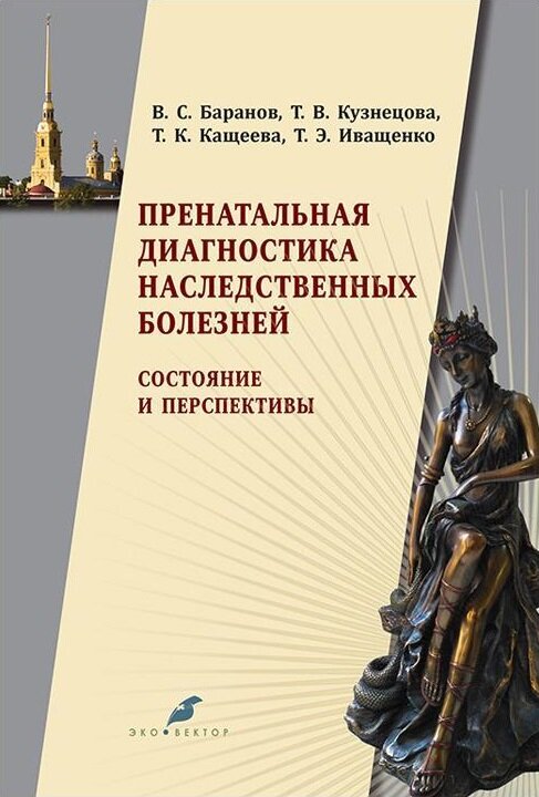Пренатальная диагностика наследственных болезней. Состояние и перспективы.