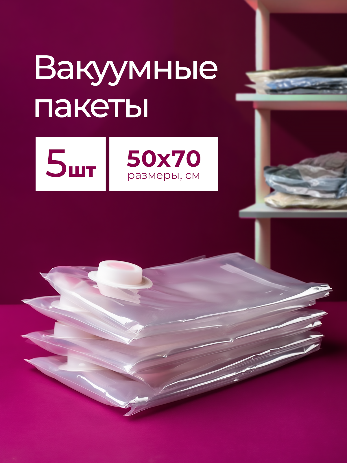 Вакуумные пакеты для одежды 50х70, 5 шт в наборе
