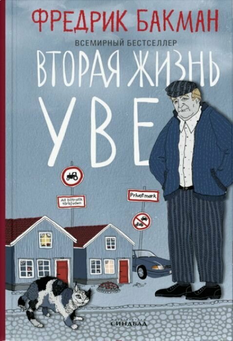 Вторая жизнь Уве