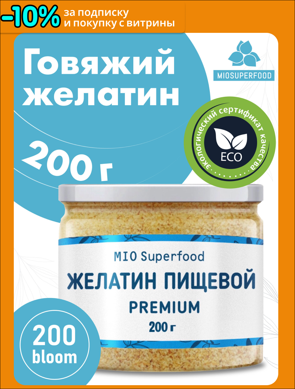 Желатин пищевой говяжий, 87% белка (коллаген), аналог агар агар, для десертов, холодца, желе, заливного. 200г Банка