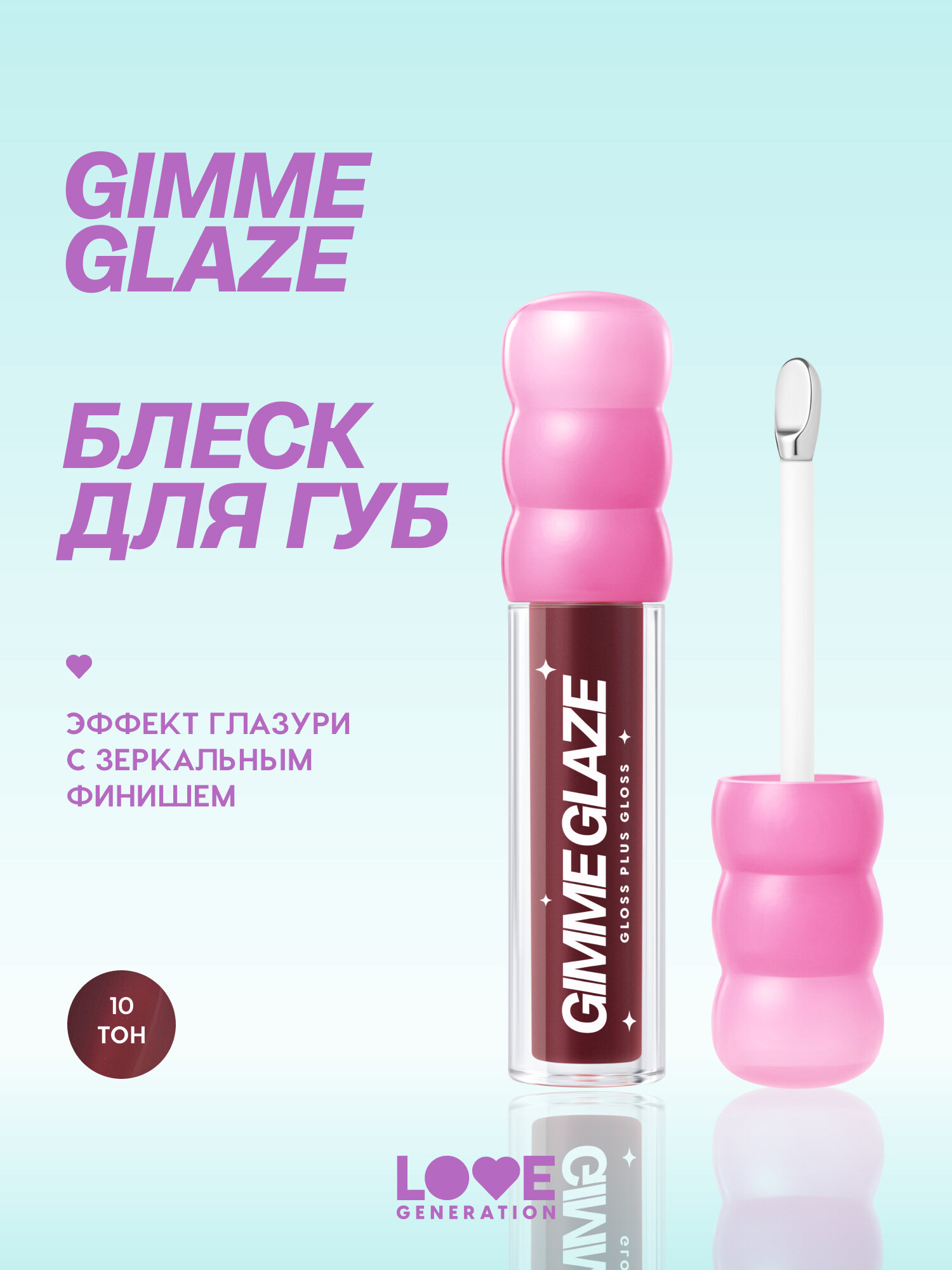 Блеск для губ Love Generation Gimme Glaze, зеркальное покрытие, эффект увлажнения и объема, металлический аппликатор, тон 10, коричневый, 3 мл
