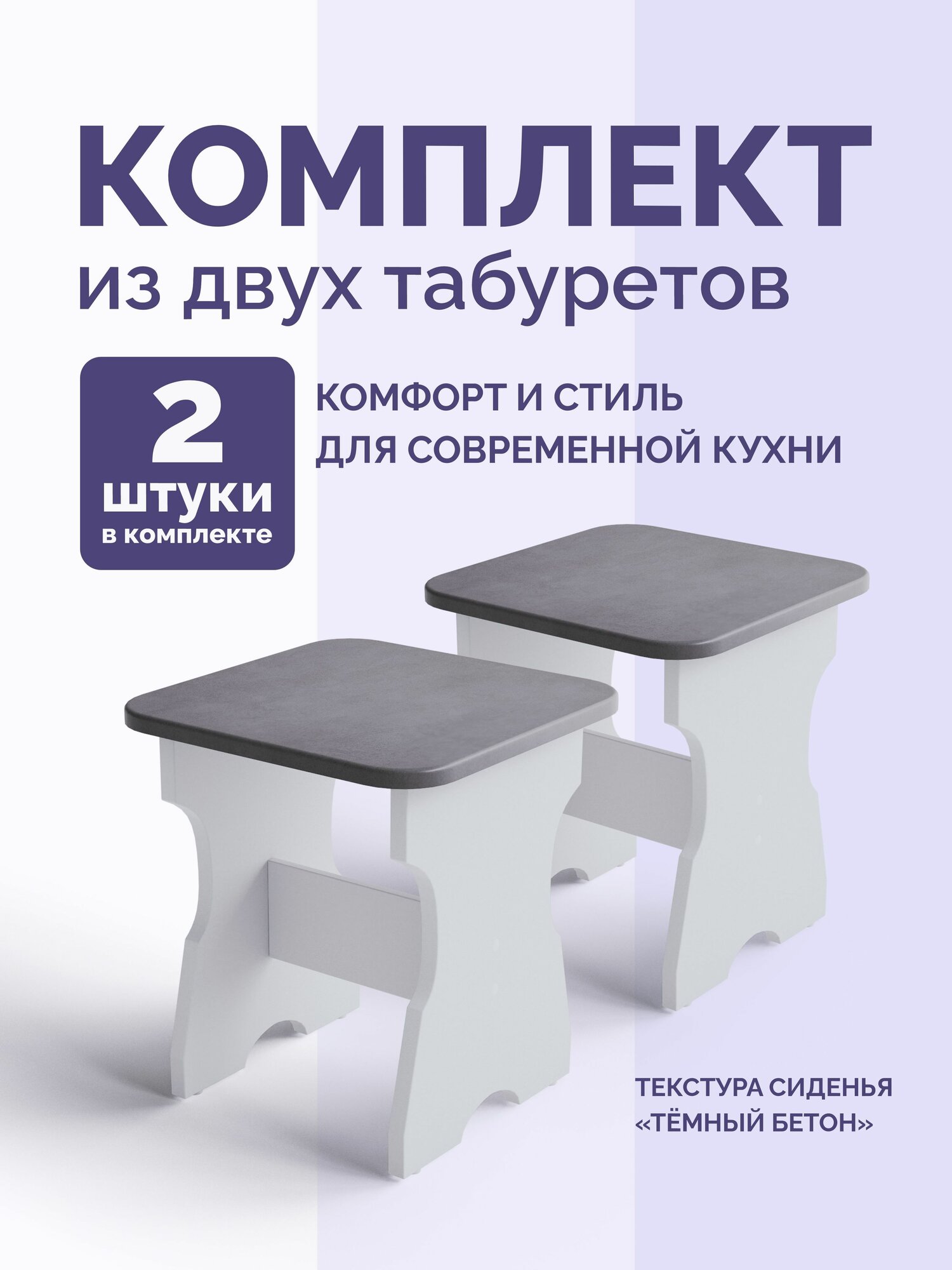 Табурет для кухни, комплект 2шт - Крышка МДФ, Бетон тёмный, фигурные ножки.