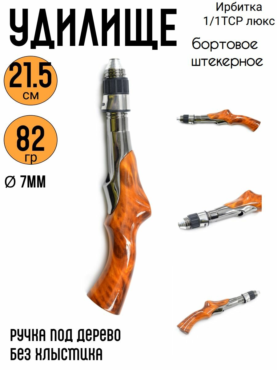 Удилище бортовое штекерное Ирбитка 1/1ТСР люкс, 7мм, ручка под дерево, без хлыстика, 21,5см, 82гр
