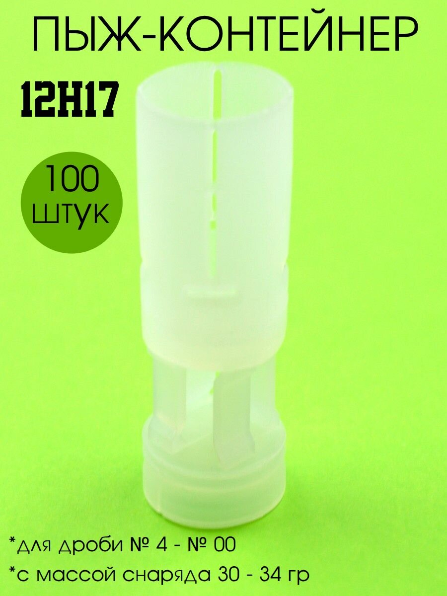 Пыж-контейнер 12Н17 (для дроби № 4 - № 00 с массой снаряда 30 - 34 гр)100штук (1968)