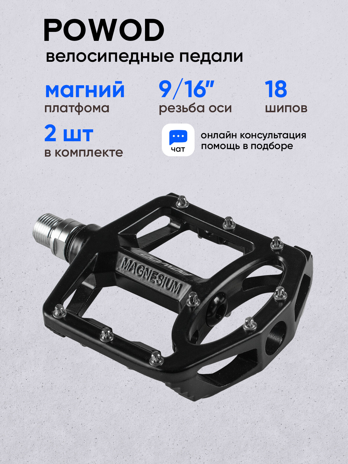 Педали для велосипеда POWOD MG-1 магниевый корпус 1DU+BEARING axle Cr-mo 454 гр черный