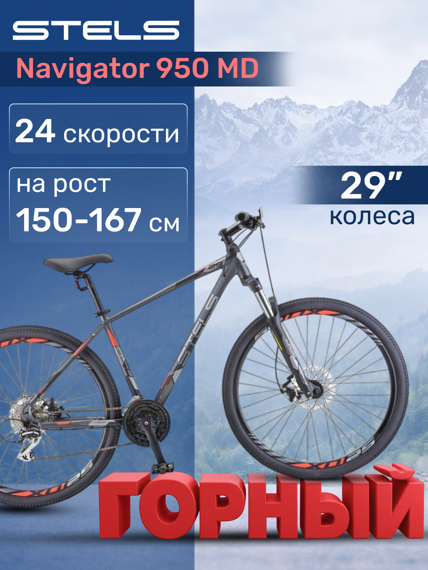 Велосипед взрослый горный Stels 29 дюймов Navigator 950 MD V010 рама 16,5 дюймов антрацитово-черный