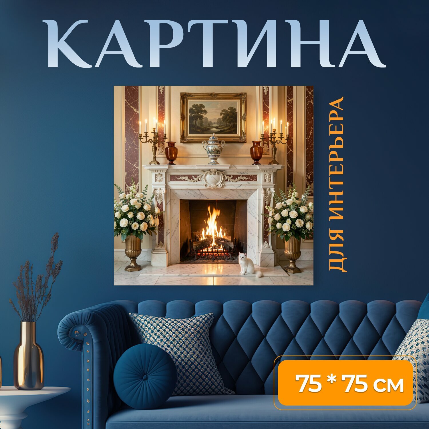 Картина на холсте "Классический камин с цветами. Роскошный интерьер в дворцовом стиле: горящий очаг, мраморный портал, позолоченный декор." на подрамнике 75х75 см. для интерьера
