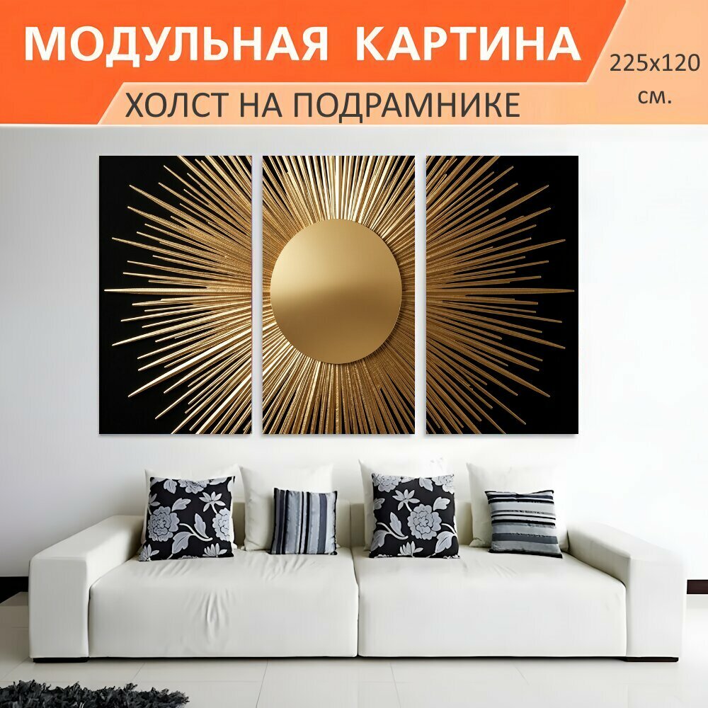 Модульная картина на холсте "Золотое солнце с лучами. Роскошная абстрактная композиция с сияющим диском и расходящимися." триптих на подрамнике 225х120 см. для интерьера
