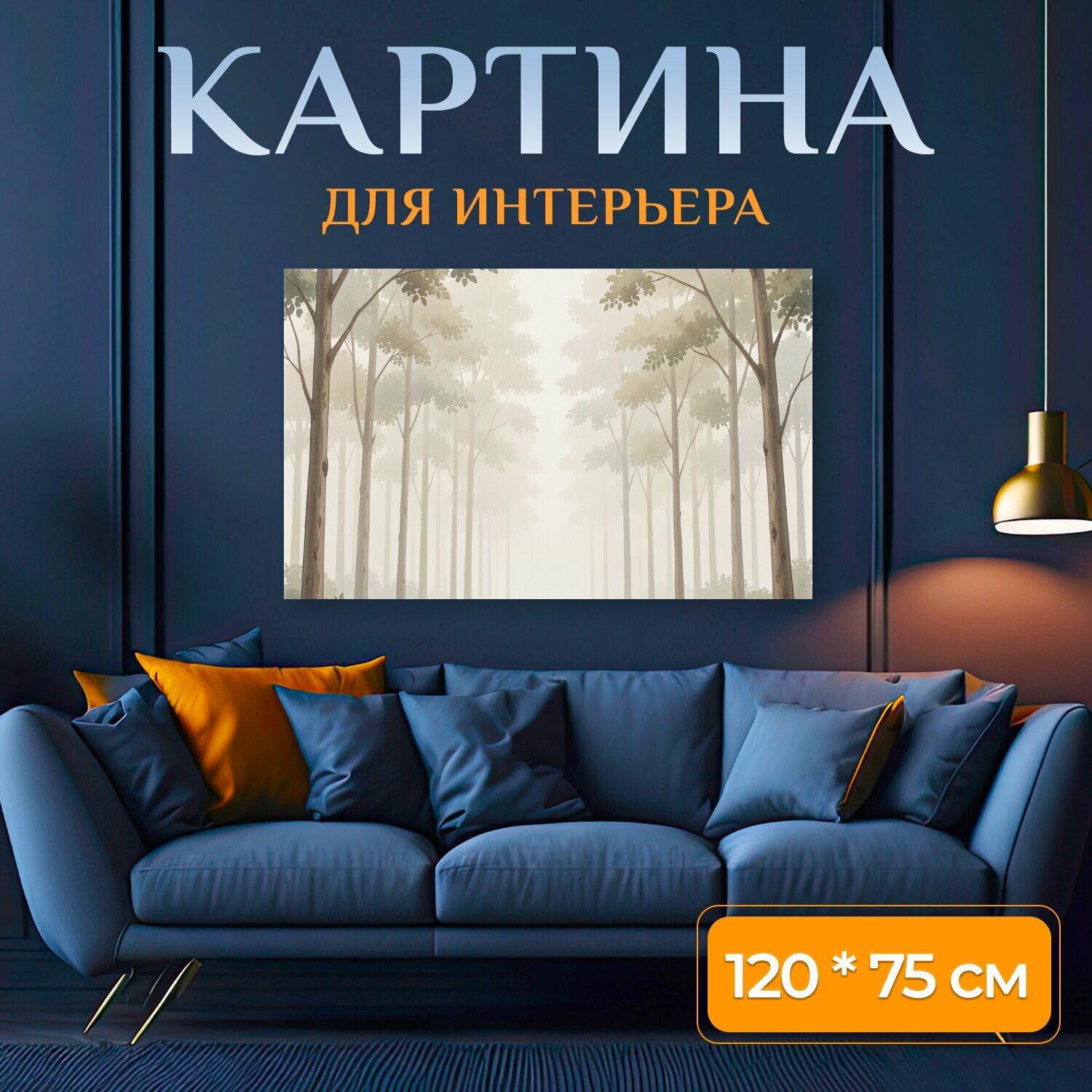 Картина на холсте "Туманный лес с высокими деревьями. Светлый лесной пейзаж в мягких пастельных оттенках, высокие стволы и редкая листва." на подрамнике 120х75 см. для интерьера