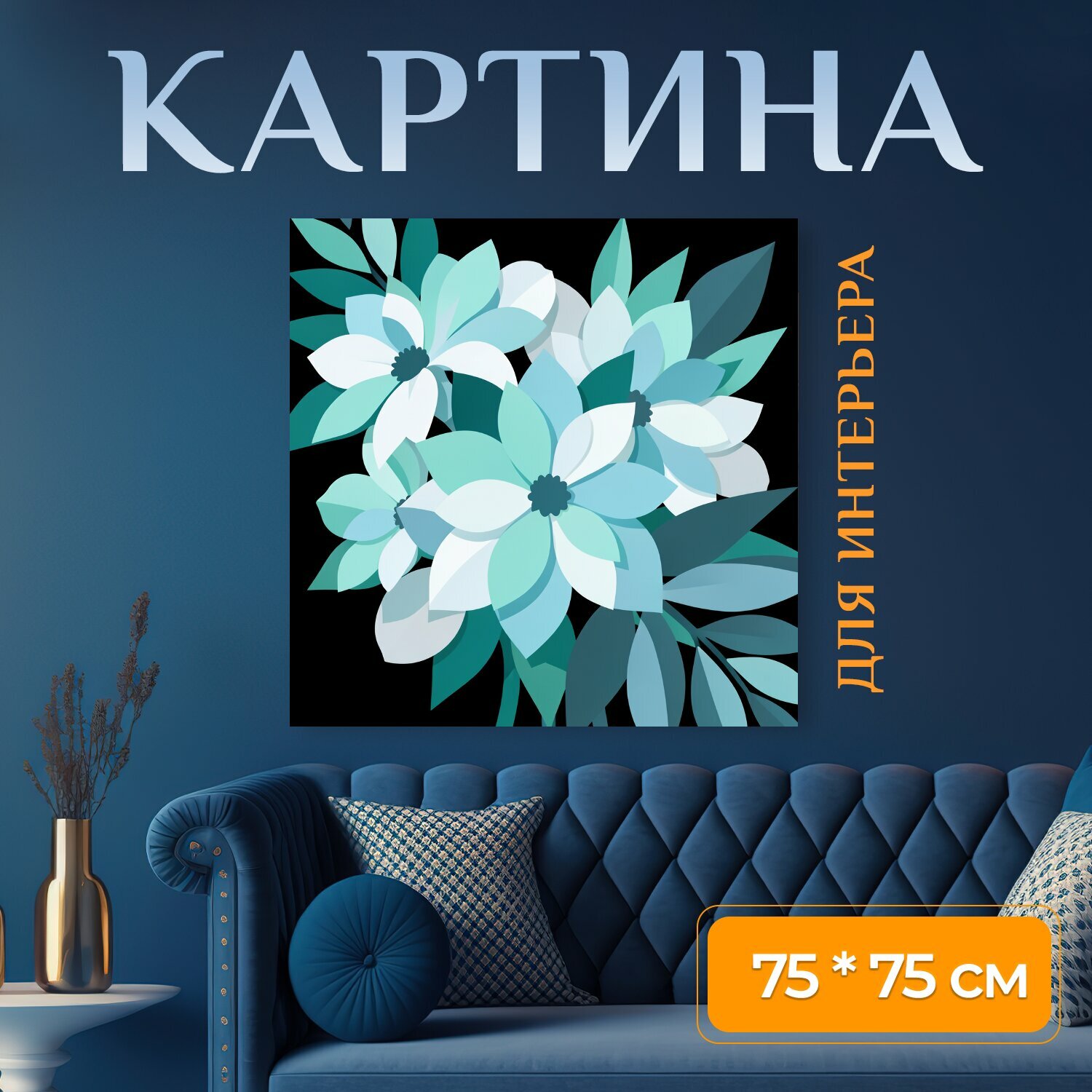 Картина на холсте "Абстрактные цветы в бирюзовых тонах. Нежная флористическая композиция с крупными лепестками и листьями, выполненная в." на подрамнике 75х75 см. для интерьера