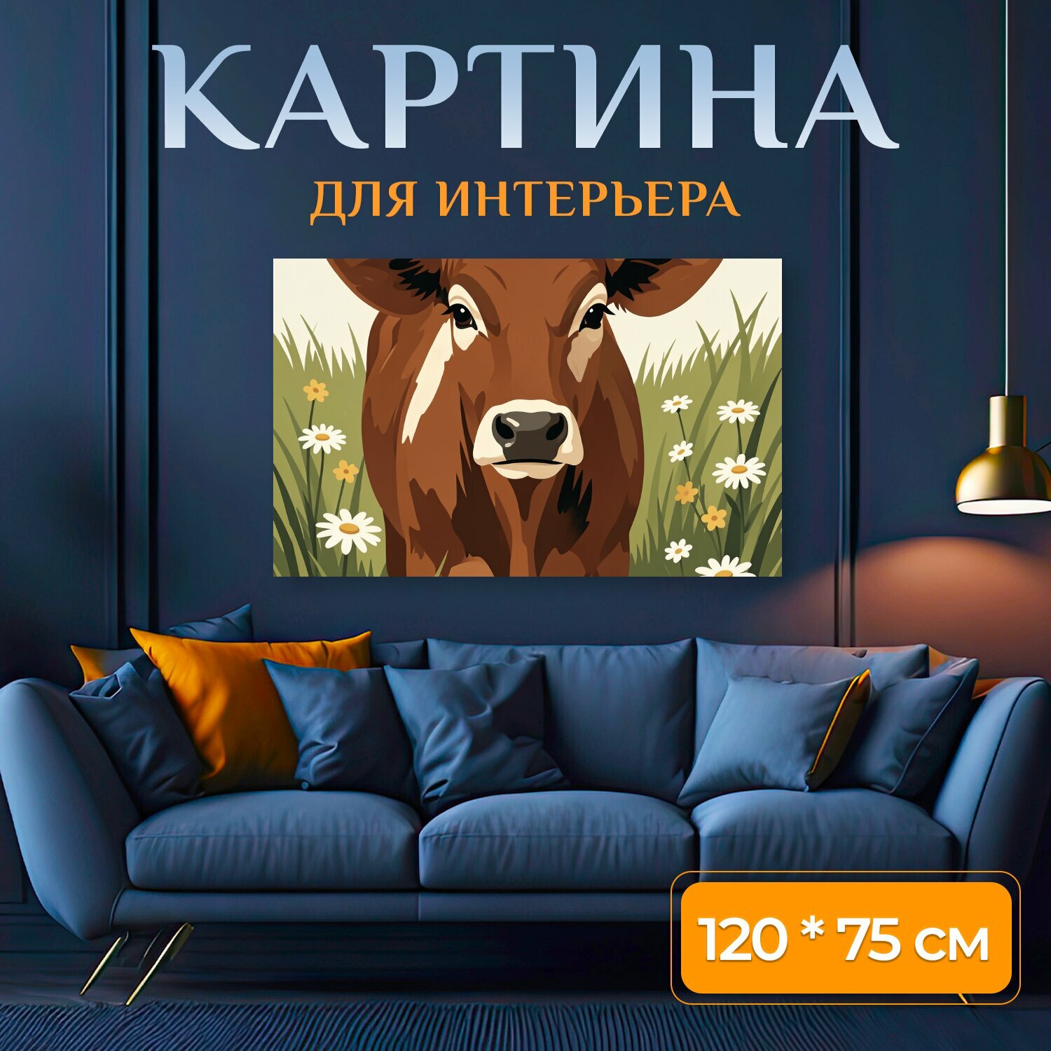 Картина на холсте "Милый телёнок в ромашковом поле. Очаровательный молодой бычок среди высокой травы и полевых цветов, в тёплой палитре." на подрамнике 120х75 см. для интерьера