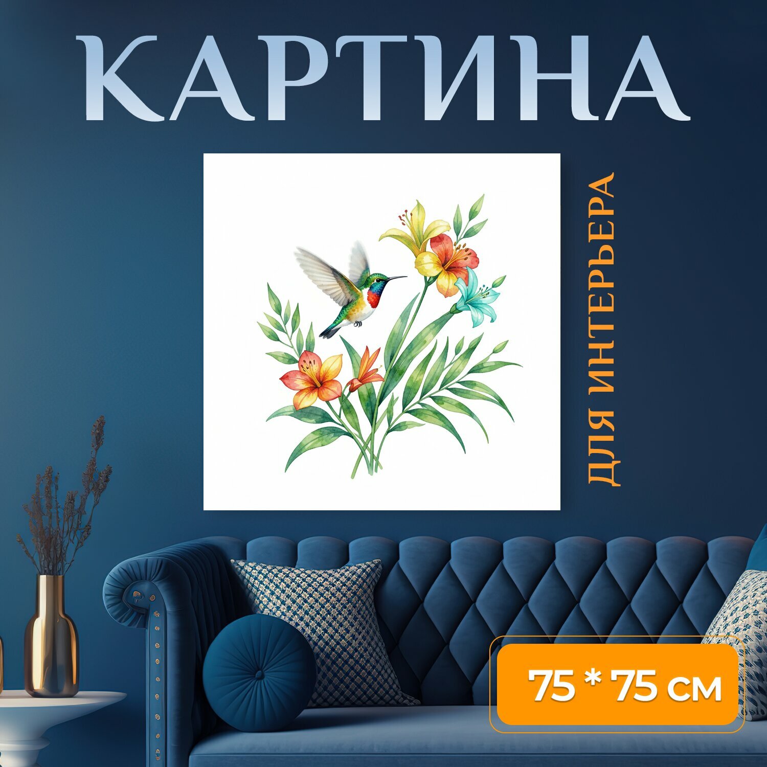 Картина на холсте "Колибри среди тропических цветов. Акварельная композиция с парящей маленькой птичкой и яркими экзотическими цветами, зелёной." на подрамнике 75х75 см. для интерьера