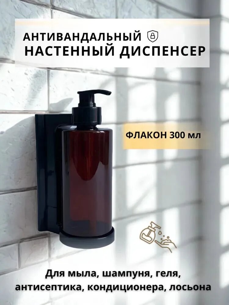 Дозатор для жидкого мыла антивандальный 300 мл настенный 1 шт