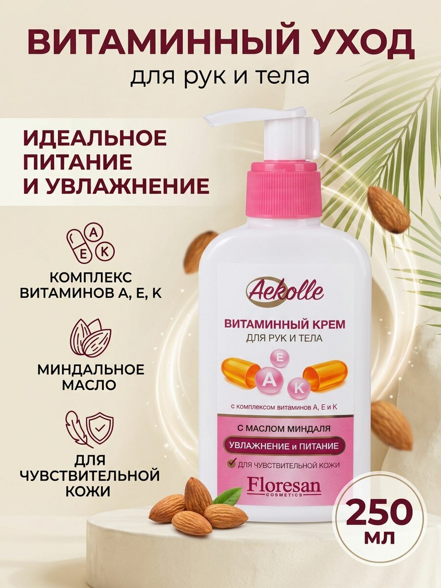 Крем для рук и тела AeKolle, для чувствительной кожи, Floresan, с маслом миндаля и комплексом витаминов А, Е и К, 250 мл