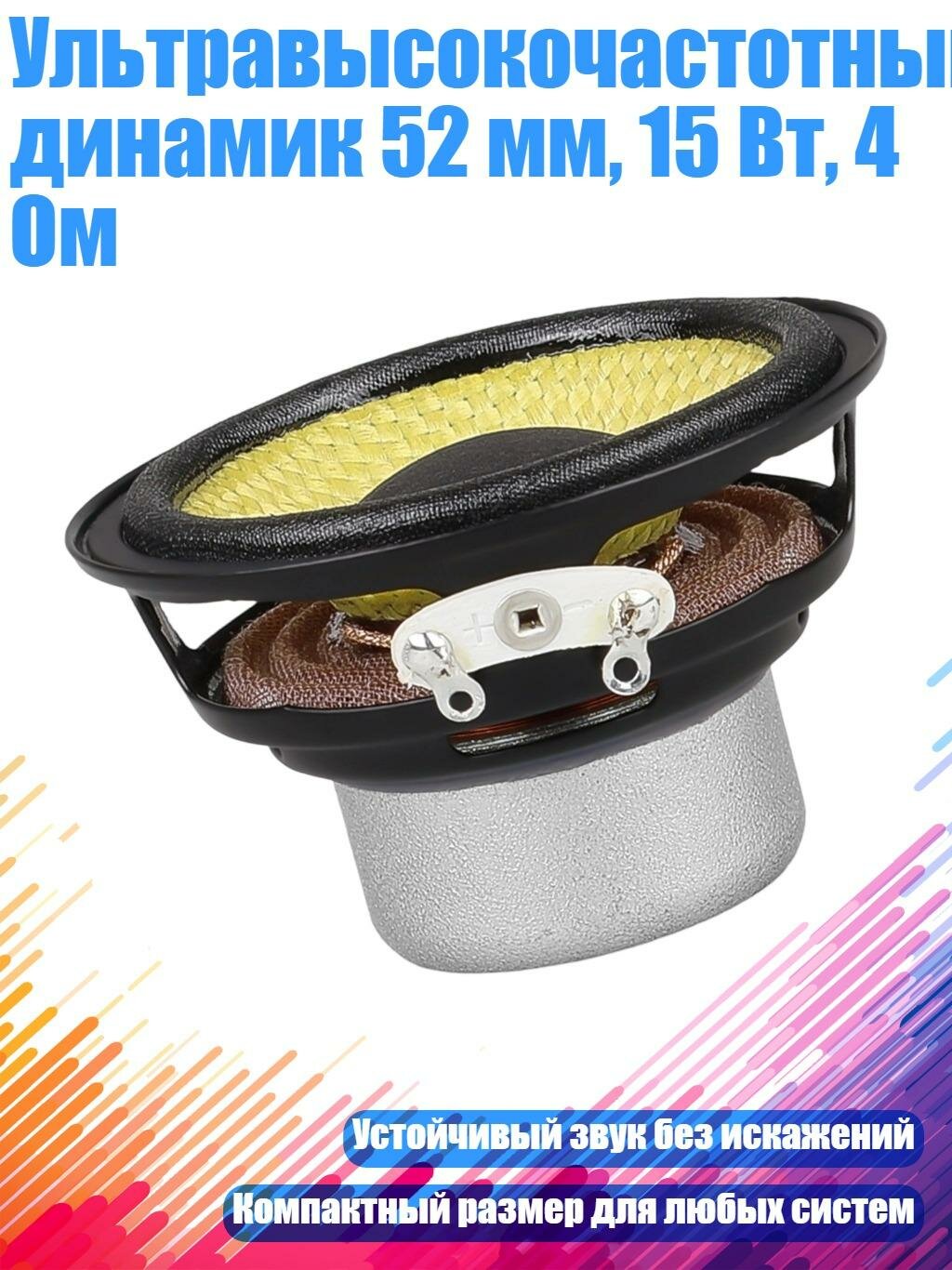 Ультравысокочастотный динамик 52 мм, 15 Вт, 4 Ом, 1 упаковка