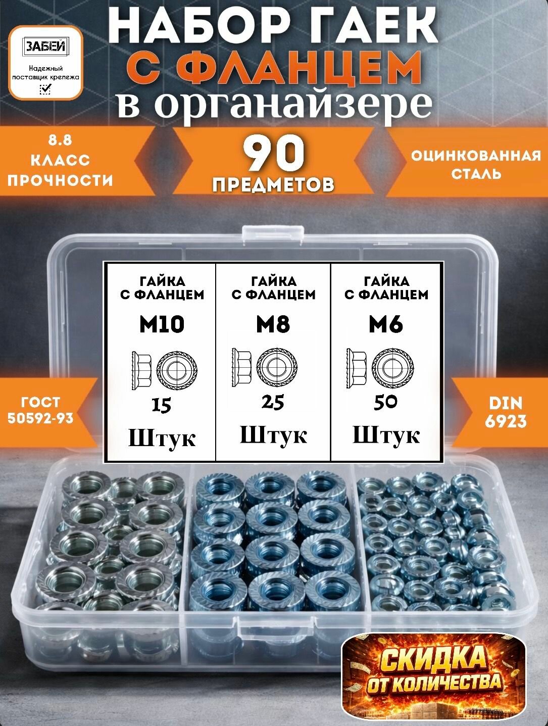 Набор гаек с фланцем 90 штук в органайзере М10 М8 М6, DIN 6923.