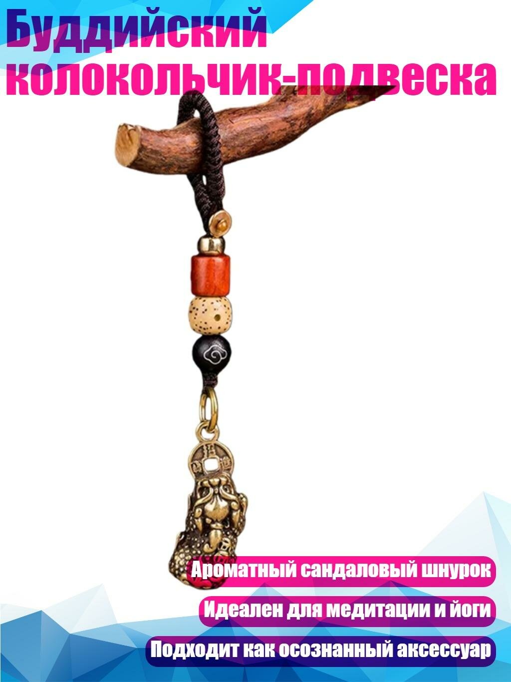 Буддийский колокольчик-подвеска, C