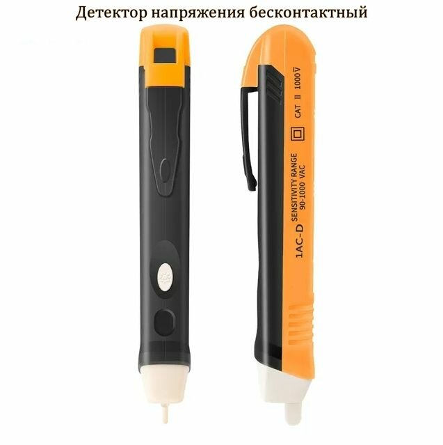 Детектор напряжения бесконтактный 1AC-AD звуковой c подсветкой 90-1000V