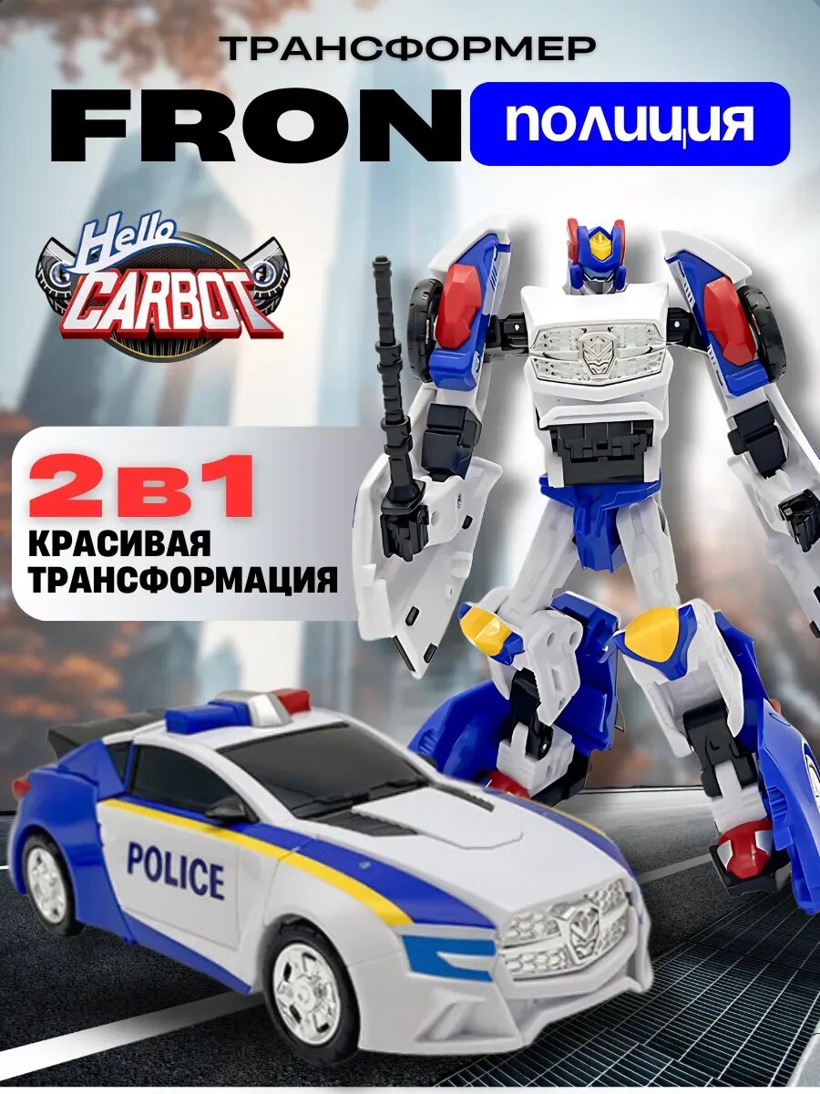 FRON POLICE. Трансформер карбот игрушка 18см