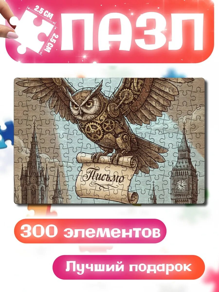 Пазлы для детей и взрослых Сова почтальон
