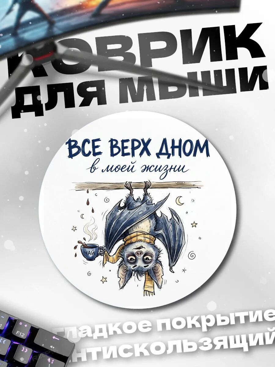 Коврик для мышки (круглый) Все верх дном