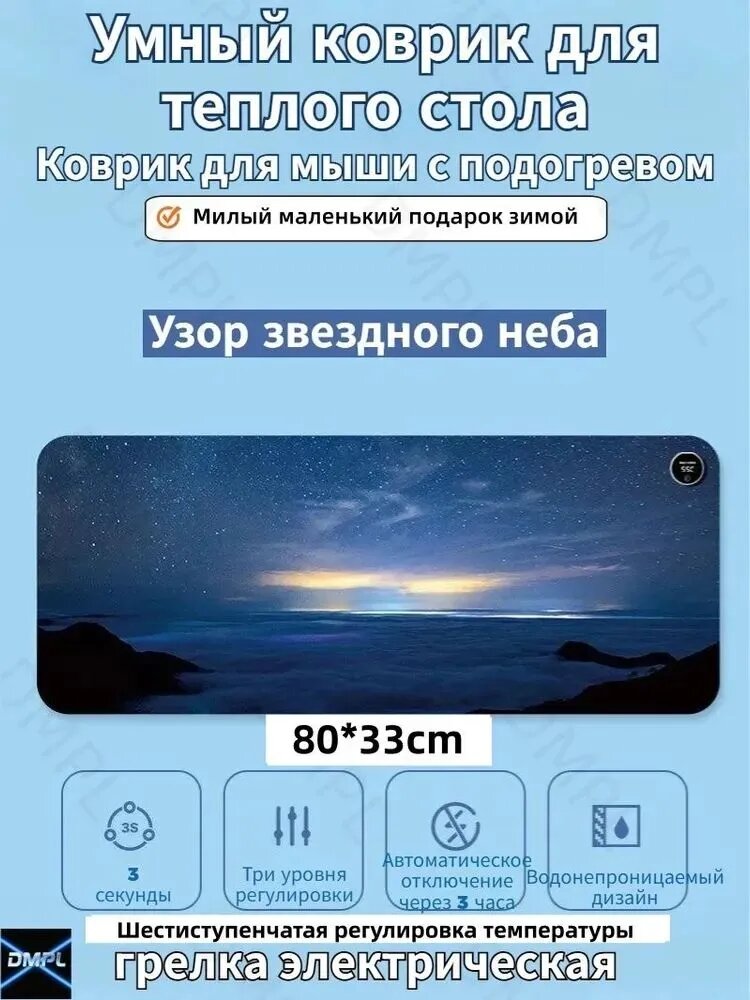 Коврик для мышки с подогревом Узор звездного неба 80*33cm, XL, для теплого стола