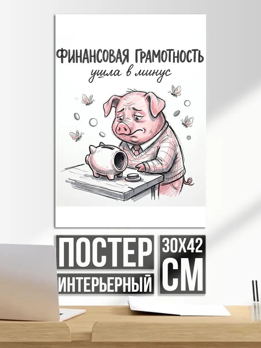 Постер на стену Финансовая грамотность