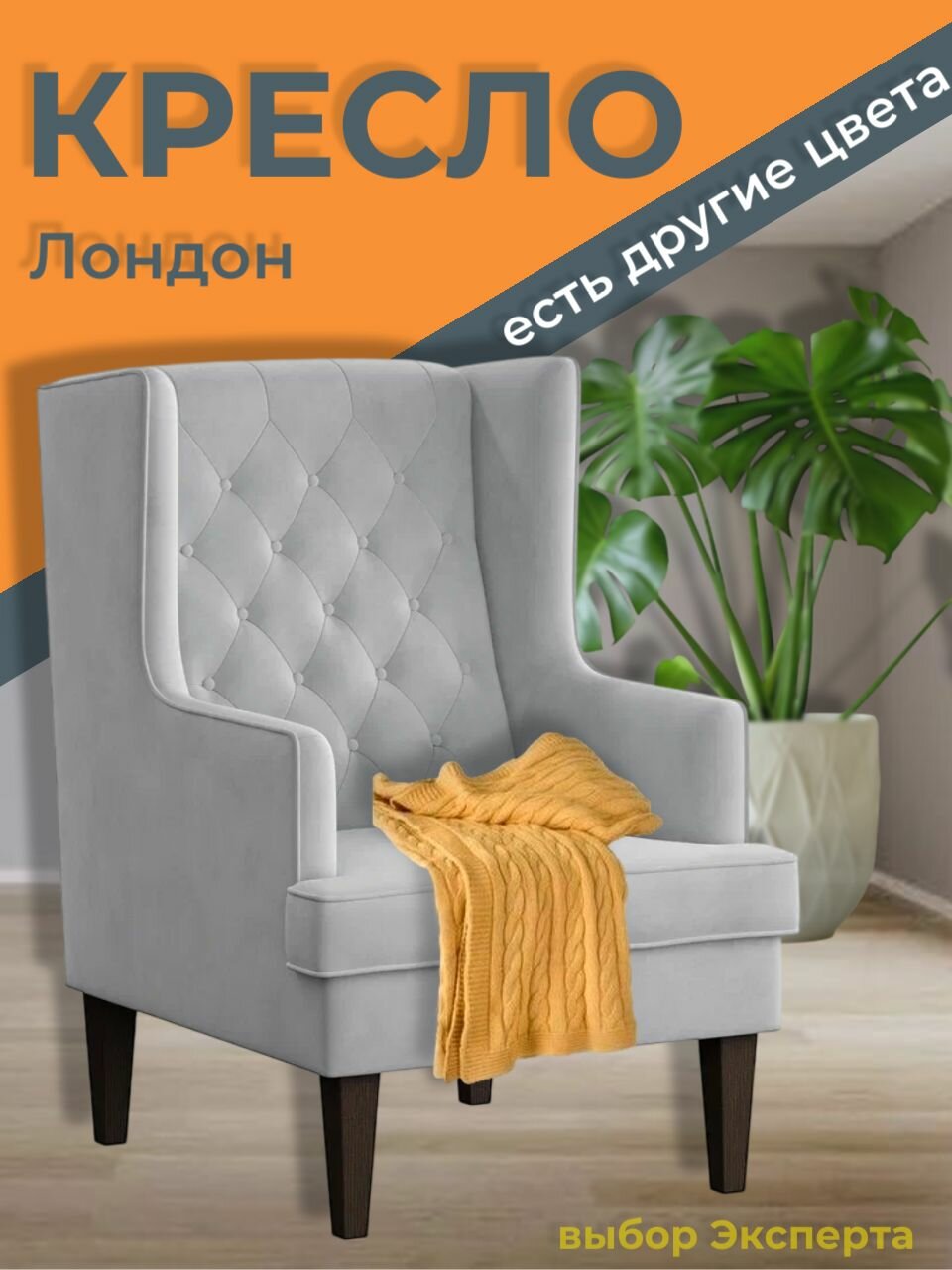 Кресло Лондон, ширина 72см, велюр, не раскладное, на ножках, для дома и офиса