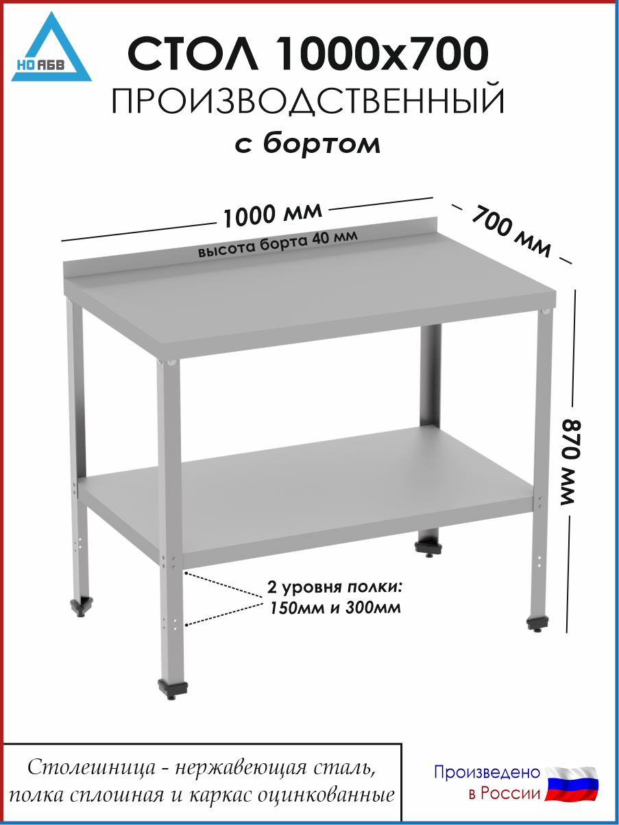 Стол разделочный с бортом СР-АБВ-ПО 1000х700х870 (столешница нерж, полка сплошная и каркас оцинк.)