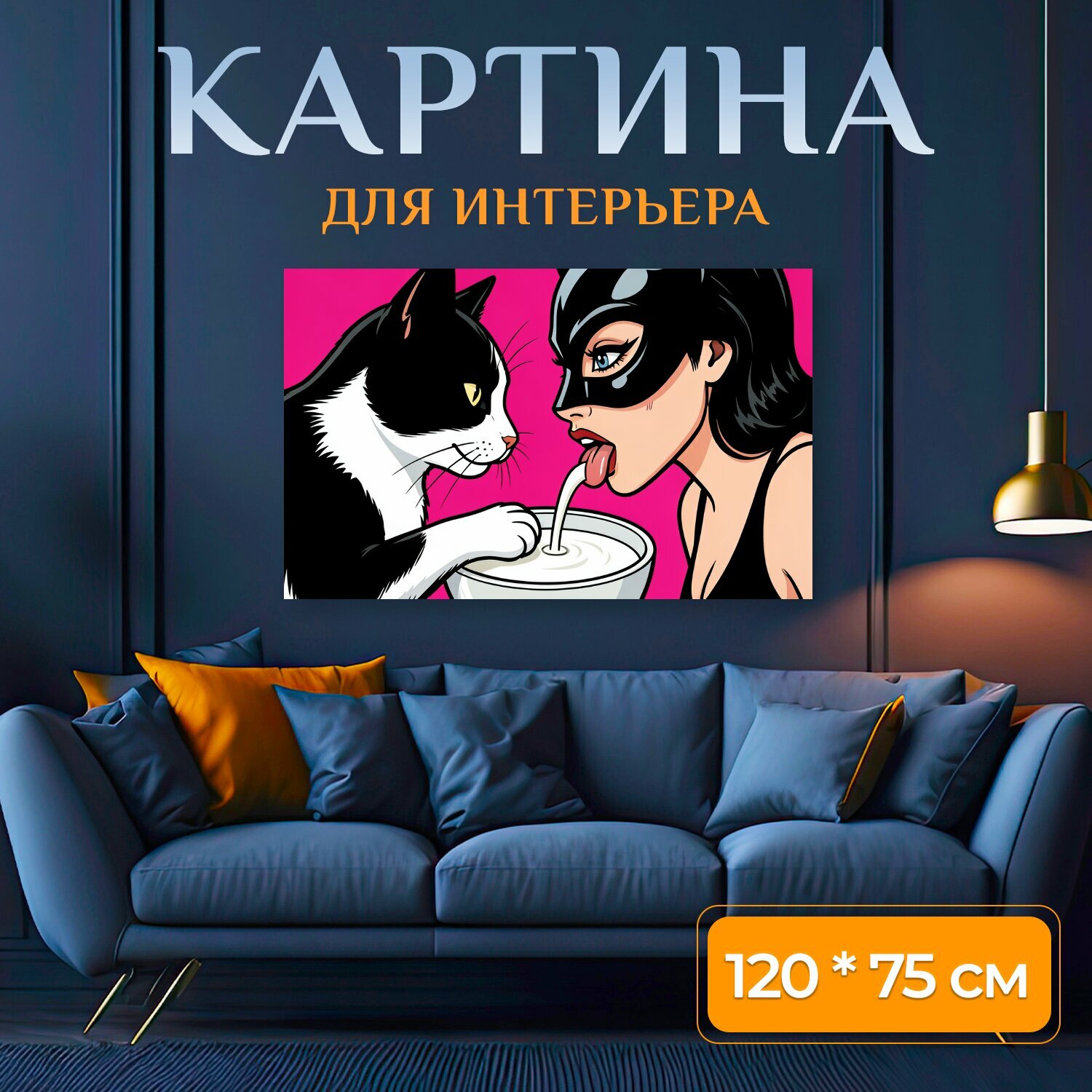 Картина на холсте "Кошка и девушка в маске. Яркая поп-арт иллюстрация: черно-белый кот и девушка в черной маске с кошачьими ушками пьют молоко." на подрамнике 120х75 см. для интерьера