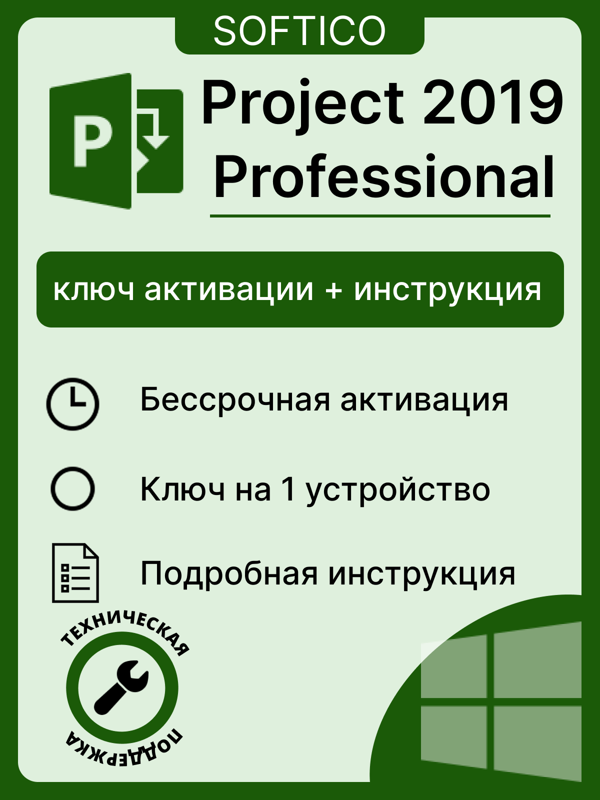 Ключ активации Project 2019 Professional, бессрочная активация на 1 ПК