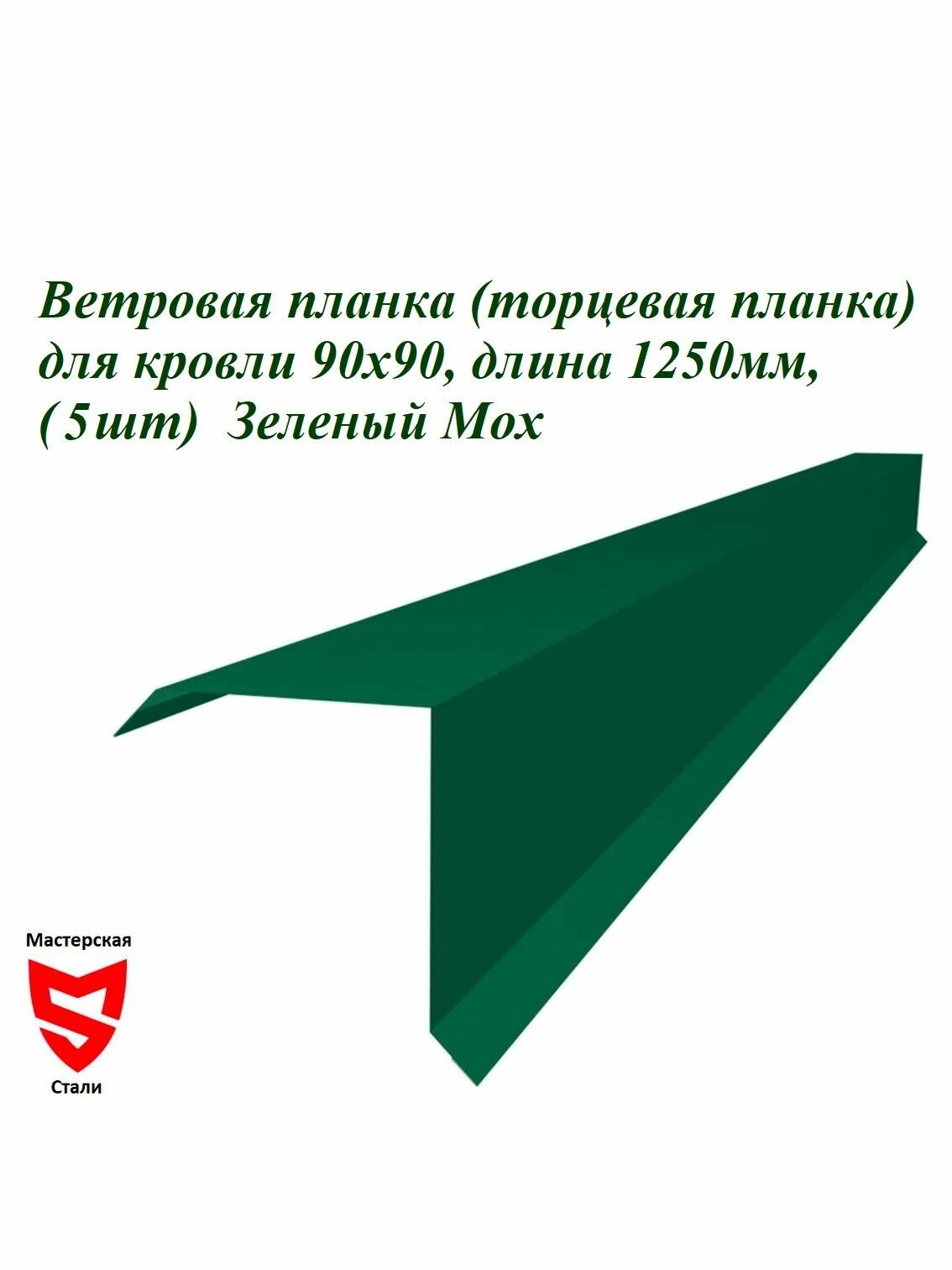 Ветровая планка (торцевая планка) для кровли 90х90, длина 1250мм, (5шт) Зеленый мох