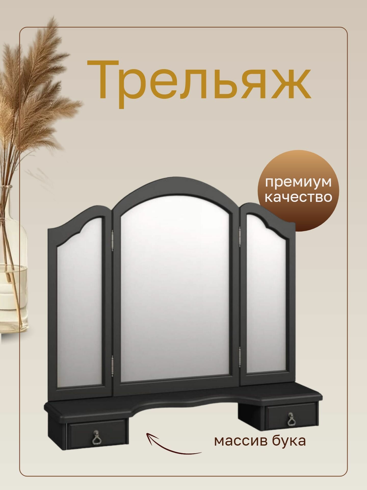 Трельяж В105BL Черный (RAL9005)